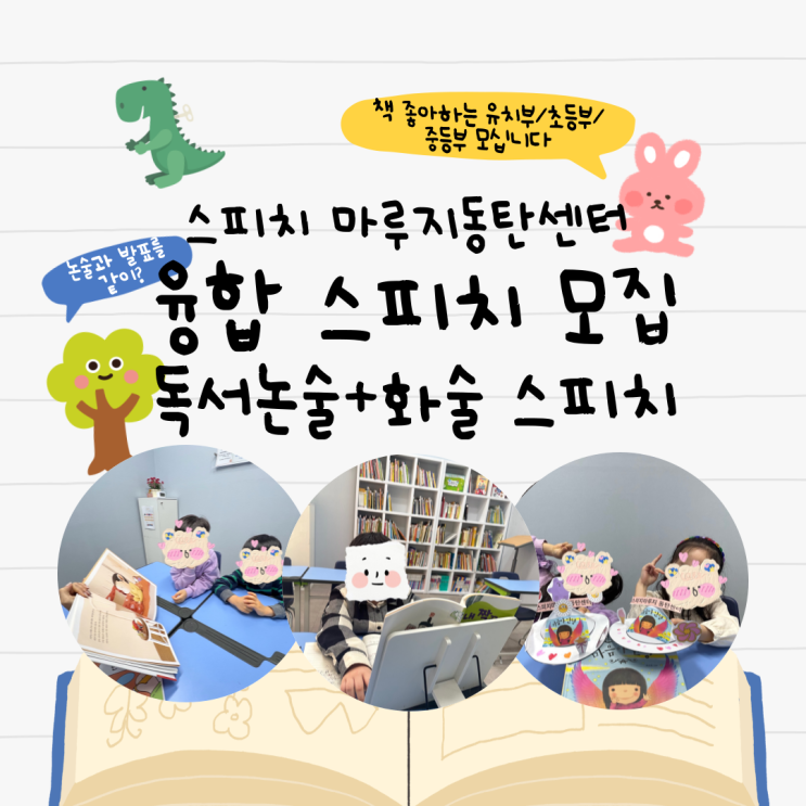 독서논술과 화술을 한 번에! [동탄스피치학원 유아~중등 융합 스피치반 오픈!] : 네이버 블로그