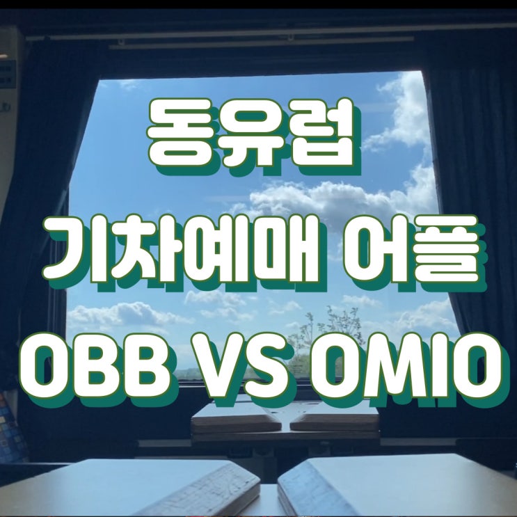 유럽 기차 예매 앱 비교 – OBB vs Omio 장단점 총정리! : 네이버 블로그