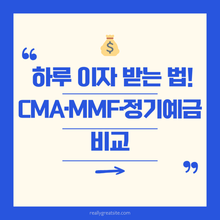 하루 이자 받기? CMA·MMF·정기예금 차이 총정리 : 네이버 블로그