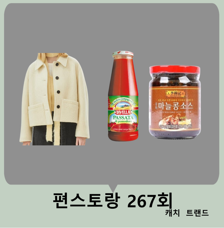 편스토랑 267회 남보라 옷 자켓 박은영 마늘콩소스 맛피아 토마토퓨레 패션 의상 코디 : 네이버 블로그