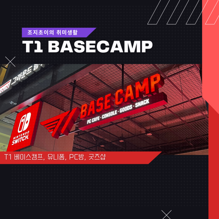 T1팬이라면 꼭 들려야하는!! T1베이스캠프 : 네이버 블로그