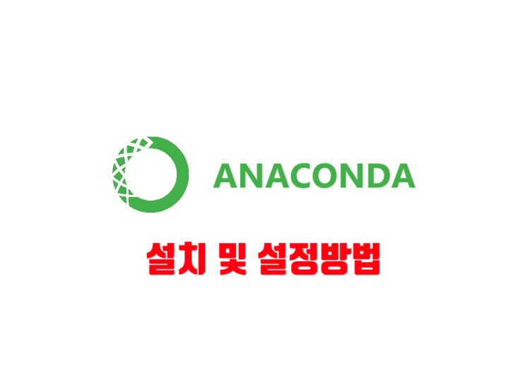 파이썬 아나콘다(Anaconda) 설치 및 설정 방법 : 네이버 블로그
