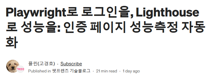 Playwright와 Lighthouse의 환상적인 만남: 인증 페이지 성능 측정 자동화 완전 정복 : 네이버 블로그