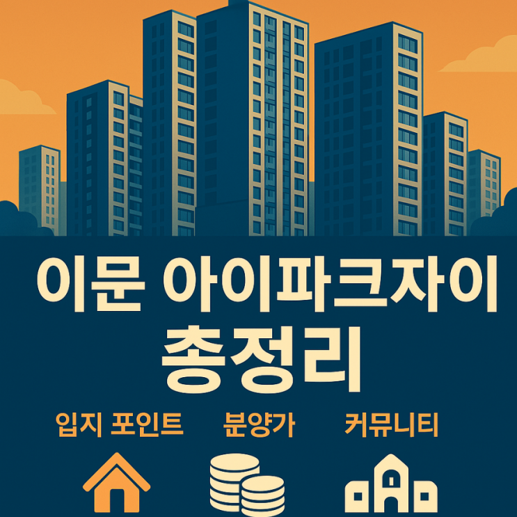 이문동부동산 이문 아이파크자이 분양가격 청약 경쟁률 평면도 배치도 커뮤니티 조합원 옵션 초등학교배정등 총정리