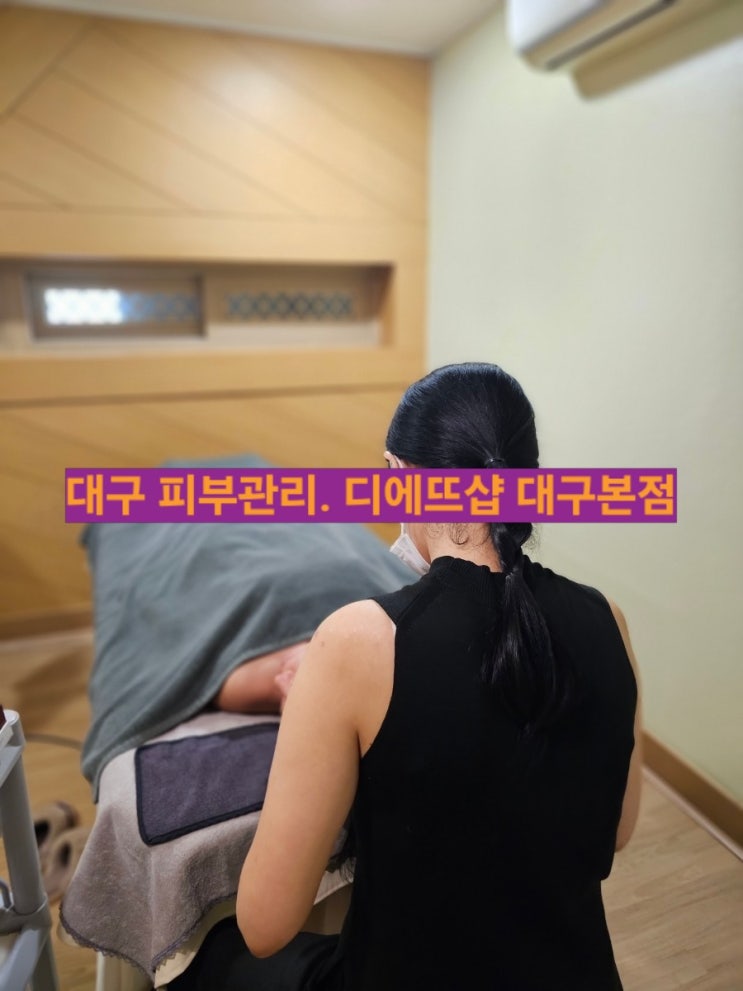 대구 피부관리 동성로 리프팅 잘하는곳 디에뜨샵 생생후기 네이버 블로그