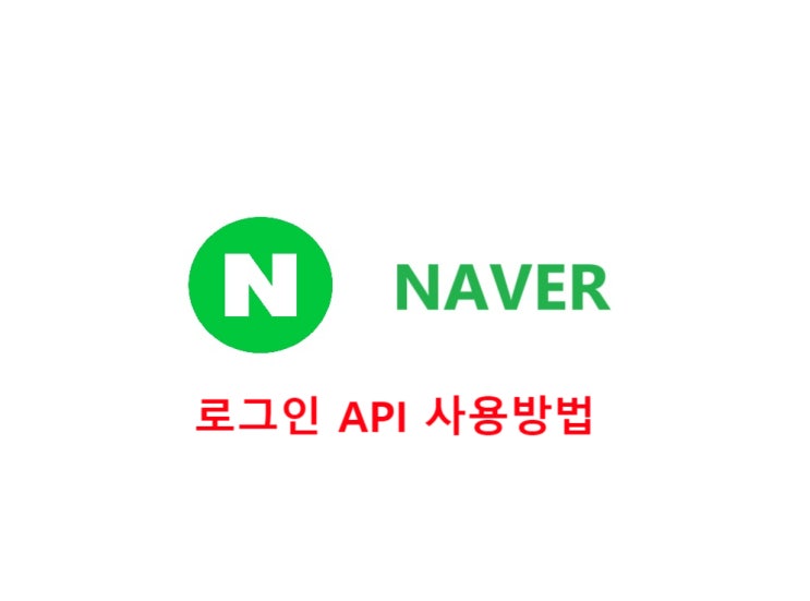 네이버 연동 로그인 API(Naver Login OpenAPI) 사용 방법 : 네이버 블로그
