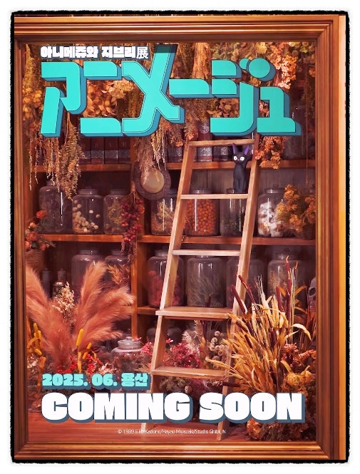 지브리 마녀배달부 키키 전시회 아니메쥬와 지브리전 용산 개최 : 네이버 블로그