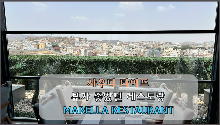 사우디 타이프, 'MARELLA RESTAURANT' : 네이버 블로그