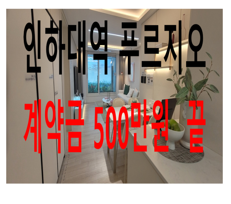 인하대역푸르지오 500만원으로 내집마련!!(입주시까지) : 네이버 블로그