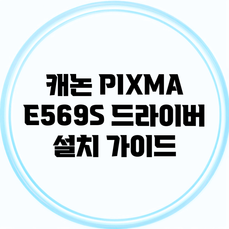 캐논 PIXMA E569S 드라이버 설치 가이드 : 네이버 블로그