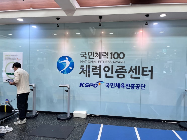 국민체력100 체력측정 후기 KSPO 송파체력인증센터 예약 방법 1등급 기준 등급표 : 네이버 블로그