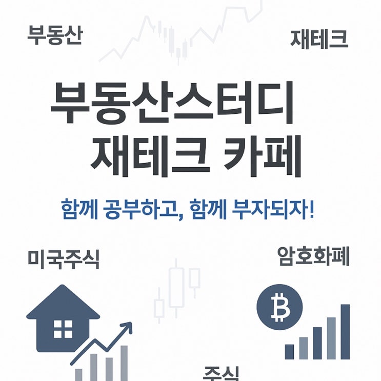 부동산스터디&재테크 네이버 카페 소개 : 네이버 블로그