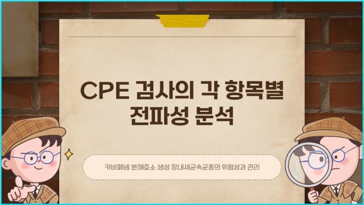 CPE 검사, 각 항목(KPC, NDM, VIM, OXA-48, IMP) 전파성까지 살펴보기 : 네이버 블로그