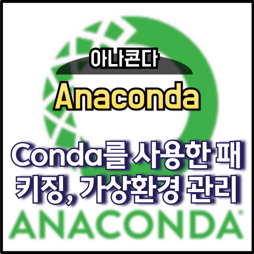 Anaconda - Conda를 사용한 패키징, 가상환경 관리 : 네이버 블로그