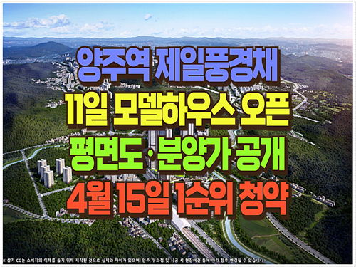 양주역 제일풍경채 위너스카이 모델하우스 오픈 평면도 공개 네이버 블로그