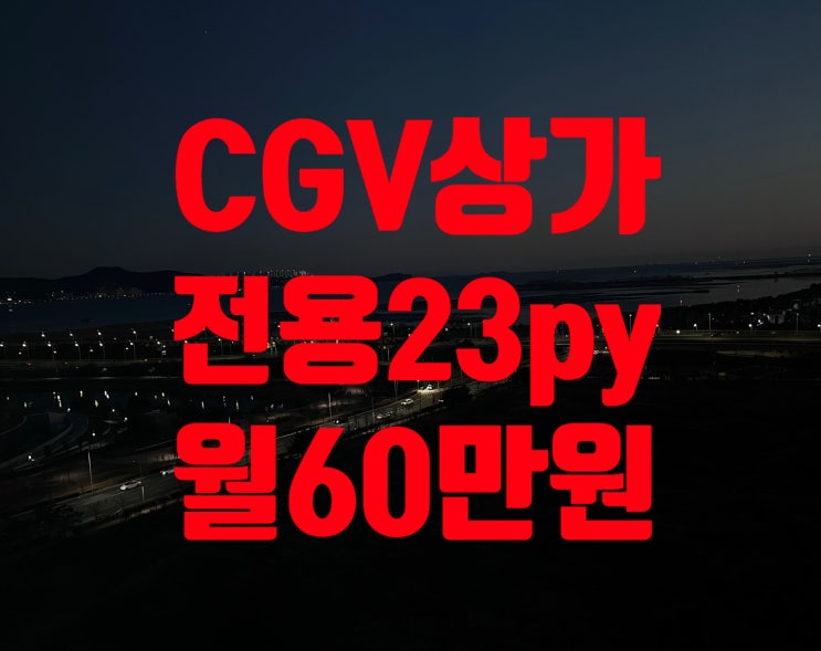 명지동상가임대_:) 명지 CGV영화관상가 전용23py 월60만원 렌탈프리지원 ~! : 네이버 블로그