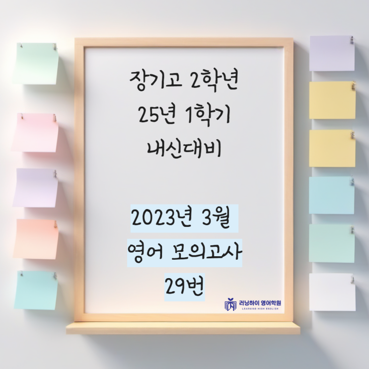 2023년 3월 고2 영어 모의고사 29번 내용 쉽게 이해하기 장기고 2학년 1학기 시험범위 네이버 블로그
