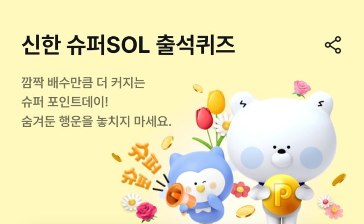 4/12 신한SOL출석퀴즈 퀴즈팡팡쏠퀴즈정답 월990원납부하고 스마트폰케어서비스로 보상받을수있는 휴대폰수리비용 4월12일 KBO ...
