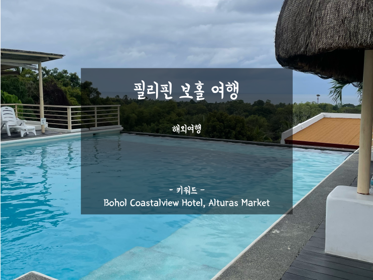 [보홀] #3 전망 좋고 조용한 보홀 호텔, 보홀 주유소에서 기름넣기_Alturas 슈퍼, 주유소, Bohol ...