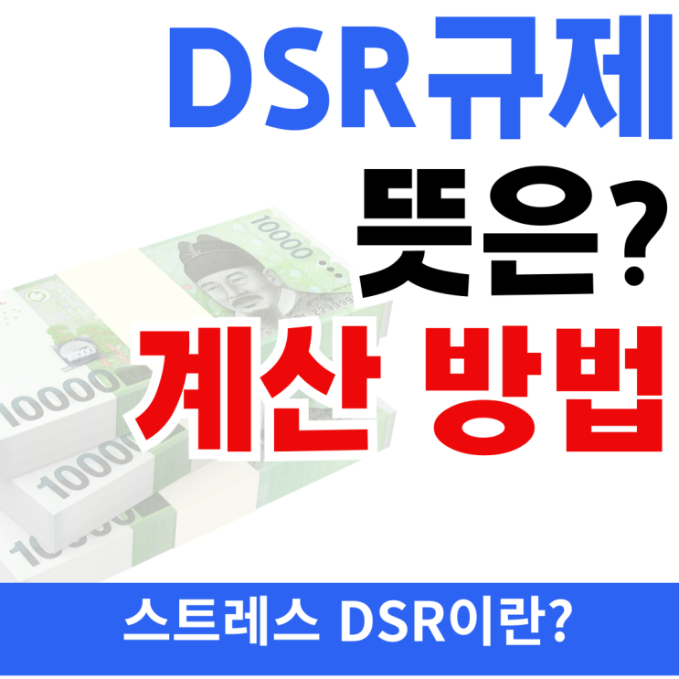 DSR규제뜻 계산하는 방법 : 네이버 블로그