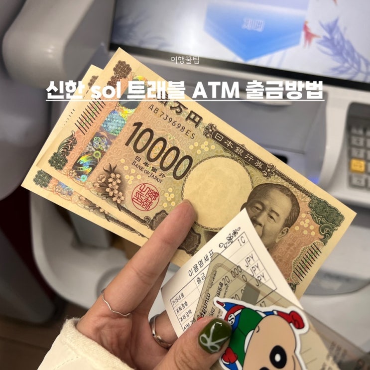 일본 여행 필수 정보 신한 솔트래블 ATM 출금방법 환전 수수료 소액출금 : 네이버 블로그
