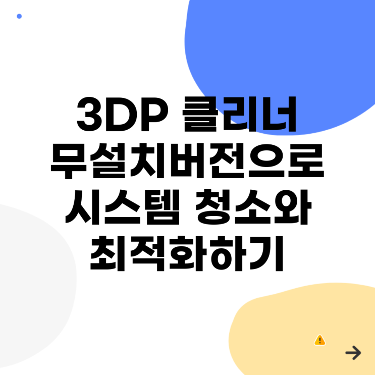 3DP 클리너 무설치버전으로 시스템 청소와 최적화하기 : 네이버 블로그