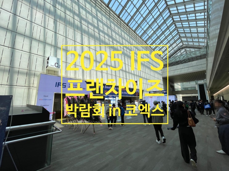 2025 코엑스 IFS 프랜차이즈 박람회 관람 후기 : 네이버 블로그