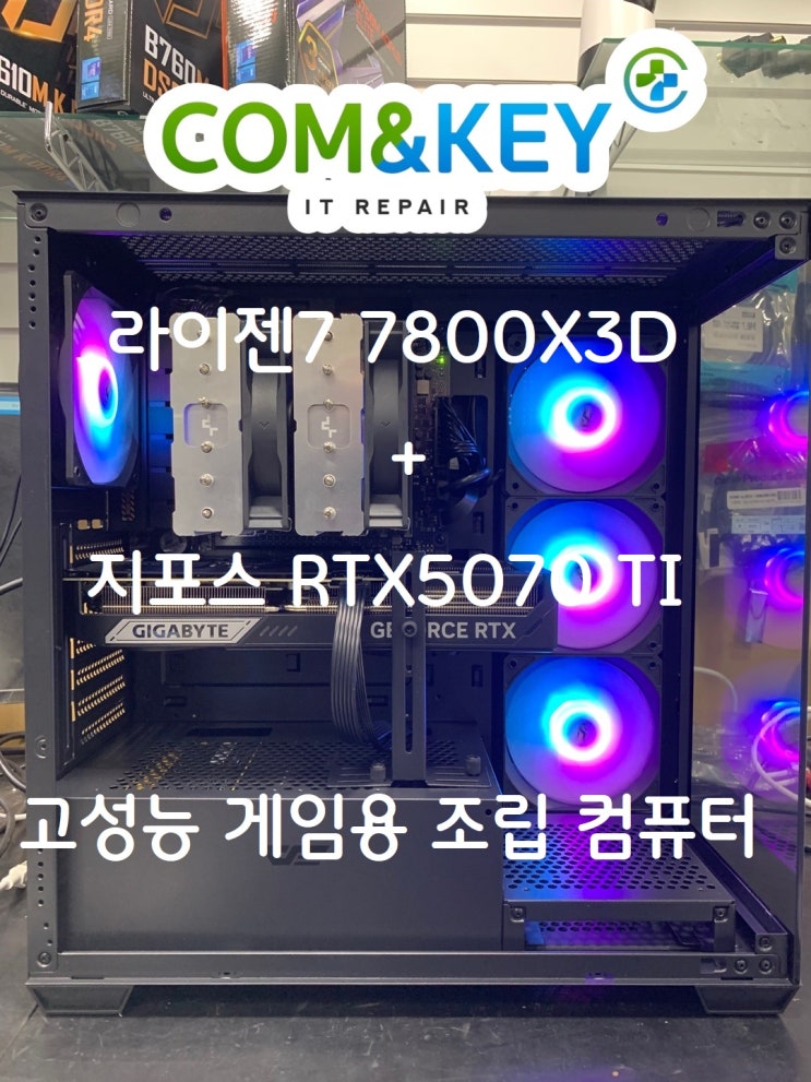 라이젠7 7800x3d Rtx5070 Ti 조합 고성능 게임용 조립 Pc 천안컴퓨터 전문점 컴앤키플러스 네이버 블로그