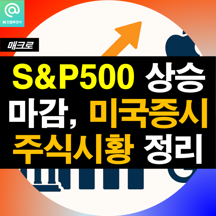S&P500 상승 마감, 미국증시 주식시황 정리 : 네이버 블로그