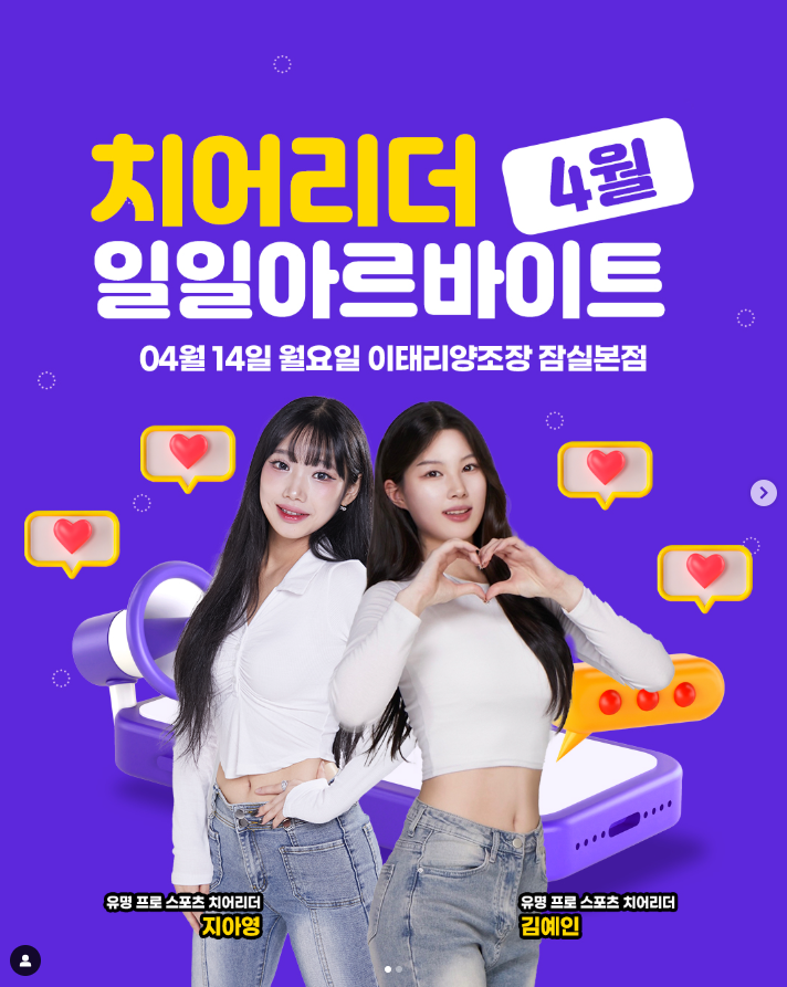 [25.04.14] 지아영, 김예인 4월 치어리더 일일 아르바이트 이벤트 안내 : 네이버 블로그