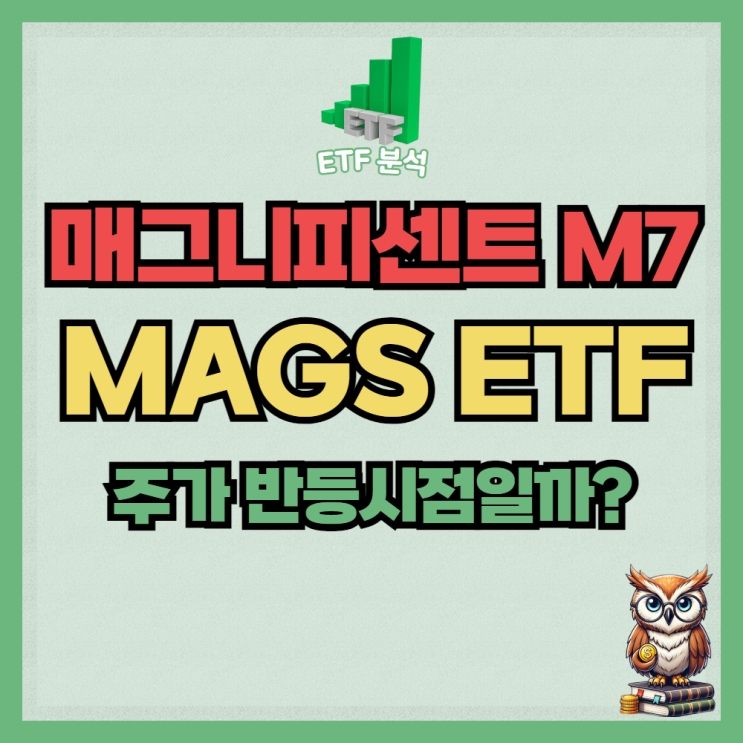 매그니피센트 M7 MAGS ETF 주가 반등시점일까? : 네이버 블로그