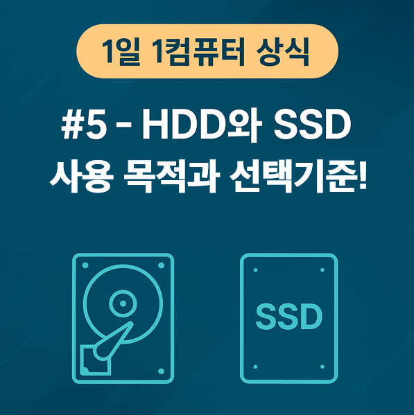1일1컴퓨터 상식 #5 - HDD와 SSD, 사용 목적과 선택 기준! : 네이버 블로그