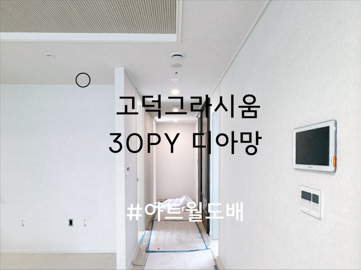 강동구 고덕그라시움 아파트 30PY 전체 실크도배 / 디아망 회벽화이트 / 아트월 도배 : 네이버 블로그