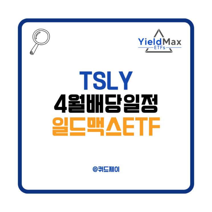TSLY 일드맥스 테슬라 옵션 인컴 전략 ETF 2025년 4월 배당일정 (TSLA 테슬라 주가, 배당금, 분배금, 배당락일, 지급, A그룹, CONY, NVDY, MSTY ...
