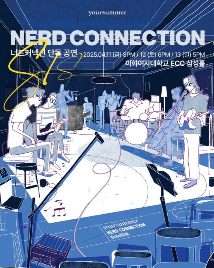 2025 NERD CONNECTION 너드커넥션 S/S 단독 콘서트 후기 : 네이버 블로그