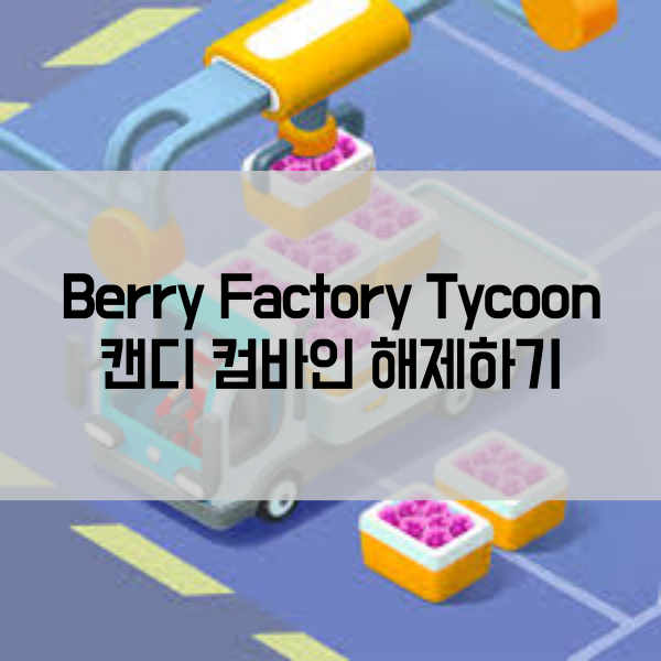 Berry Factory Tycoon 캔디 컴바인 해제하기 : 네이버 블로그