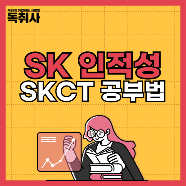 SK 인적성, SKCT 공부법 & 후기 등 꿀팁! : 네이버 블로그