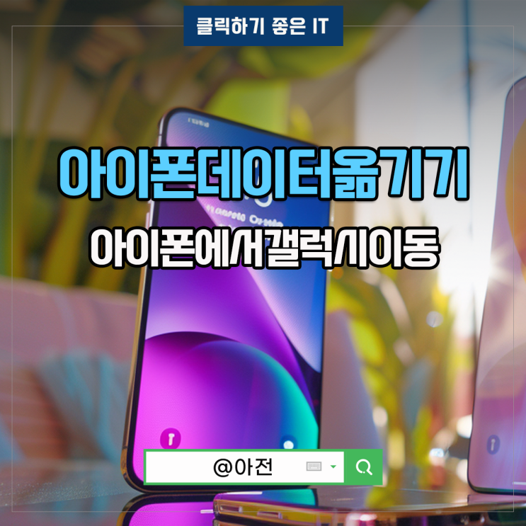 아이폰에서 갤럭시이동 데이터옮기기 삼성 스마트스위치 Smartswitch 사용법 네이버 블로그