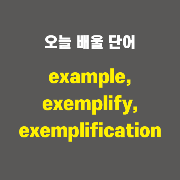 example, exemplify, 그리고 exemplification - 영어단어 외우는 법, 어원학습, 어원, 수능필수단어 ...