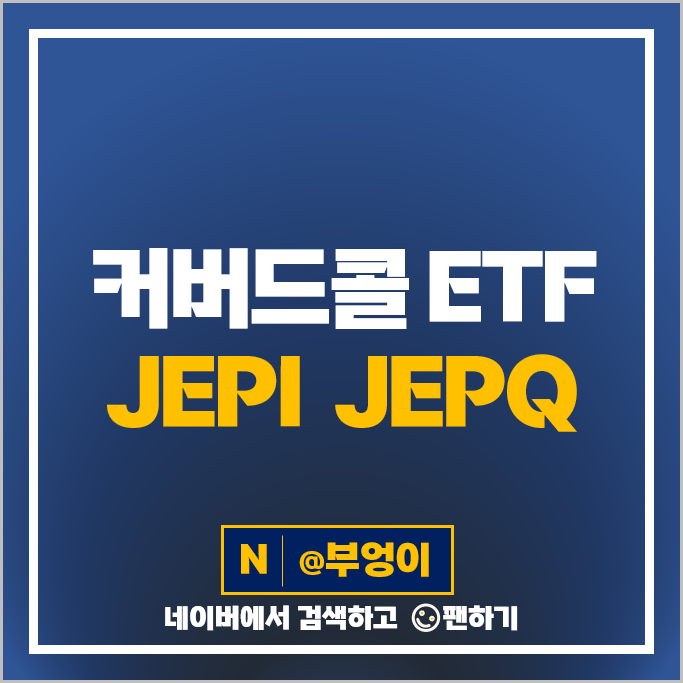 미국 커버드콜 ETF 투자 방법 S&P500 JEPI 나스닥 JEPQ 주가 배당락일 : 네이버 블로그