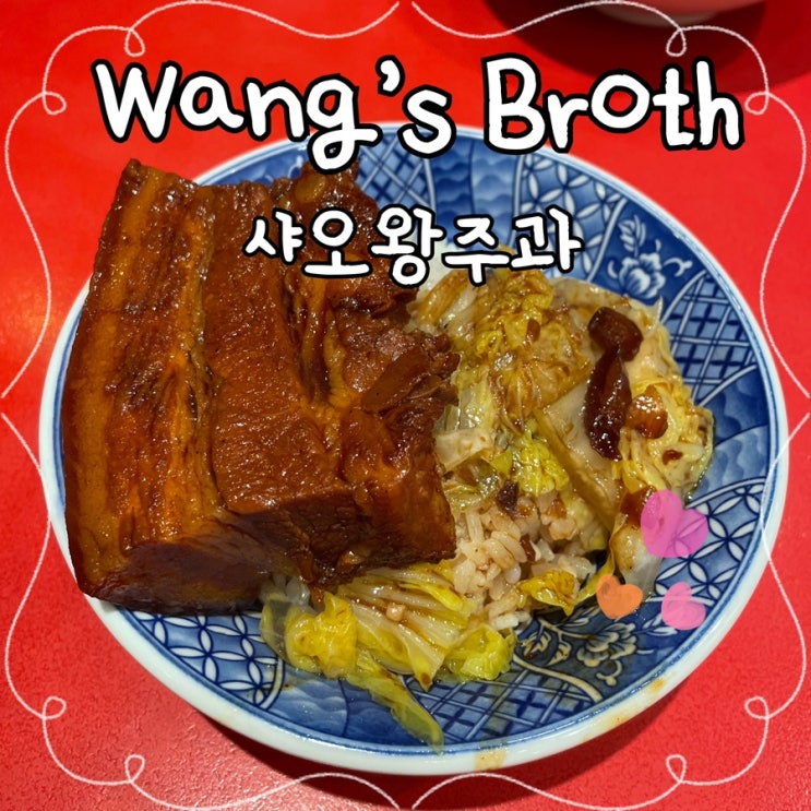 [대만 맛집] 대만 시먼딩 동파육 덮밥 맛집 ‘Wang’s Broth(왕스브로스/샤오왕주과)’ : 네이버 블로그