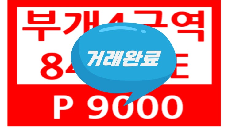 부개4구역 조합원입주권 물건 84TYPE 프리미엄 9000만원으로 급매 합니다. ※매매완료※ : 네이버 블로그