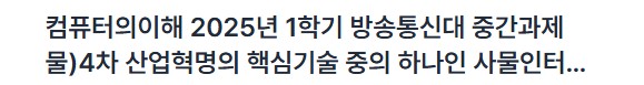 4차 산업혁명의 핵심기술 중의 하나인 사물인터넷의 사례를 교재 9장을 참고하여 네 가지만 설명 컴퓨터의 입출력과 관련한 다음 내