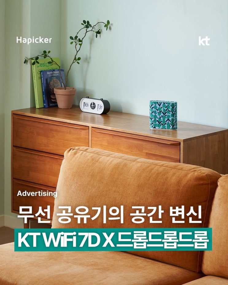 [해피커] 무선 공유기의 공간 변신 KT WiFi 7D X 드롭드롭드롭 : 네이버 블로그
