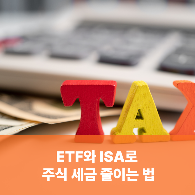 ETF와 ISA로 주식 세금 줄이는 법 [세금2탄] : 네이버 블로그
