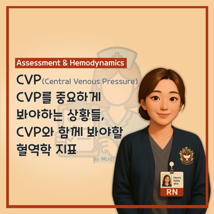 CVP(Central Venous Pressure) :: CVP 기본, 측정방법부터 CVP를 중요하게 봐야하는 상황들, CVP와 함께 봐야할 혈역학 지표들 정리 : 네이버 블로그
