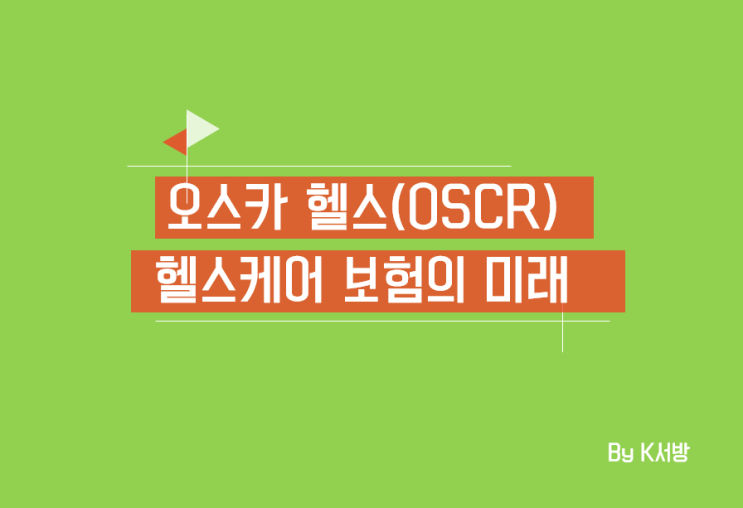 오스카 헬스(OSCR), 기술로 혁신하는 미국 헬스케어 보험의 미래 : 네이버 블로그
