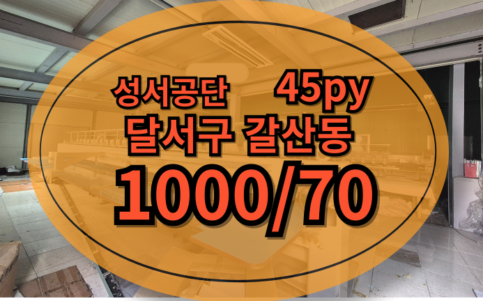 달서구 갈산동 [ 성서공단 ] 45py 공장/창고 임대 : 네이버 블로그