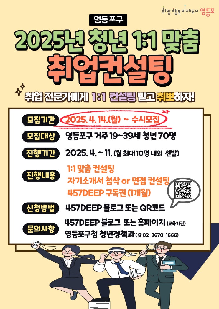 2025년 영등포구 청년 1:1 맞춤 취업 컨설팅 ( 457DEEP의 코칭&첨삭 서비스를 무료로!) : 네이버 블로그