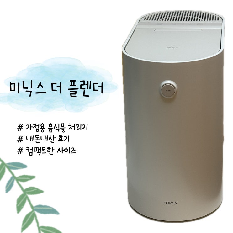 가정용 음식물 처리기 미닉스 더 플렌더(MNFD-100G) 내돈내산 후기 : 네이버 블로그